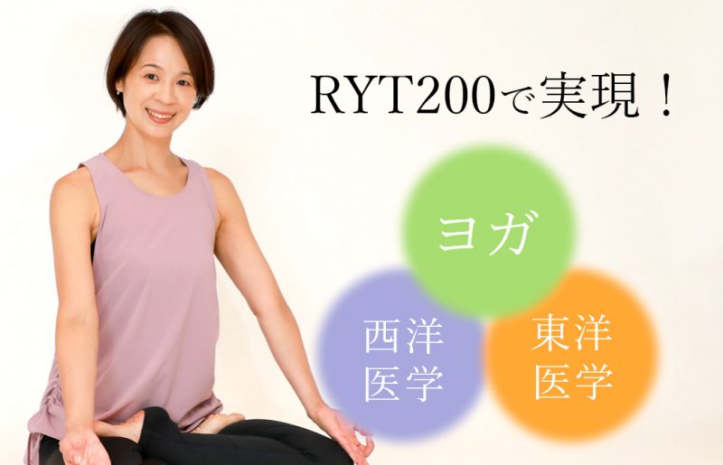 40代・50代から始めるヨガと医療の学び。4つの資格が取得可能！RYT200全米ヨガアライアンス認定講座 | 全国のヨガ資格講座・指導者養成講座 | ヨガジェネレーション yogageneration