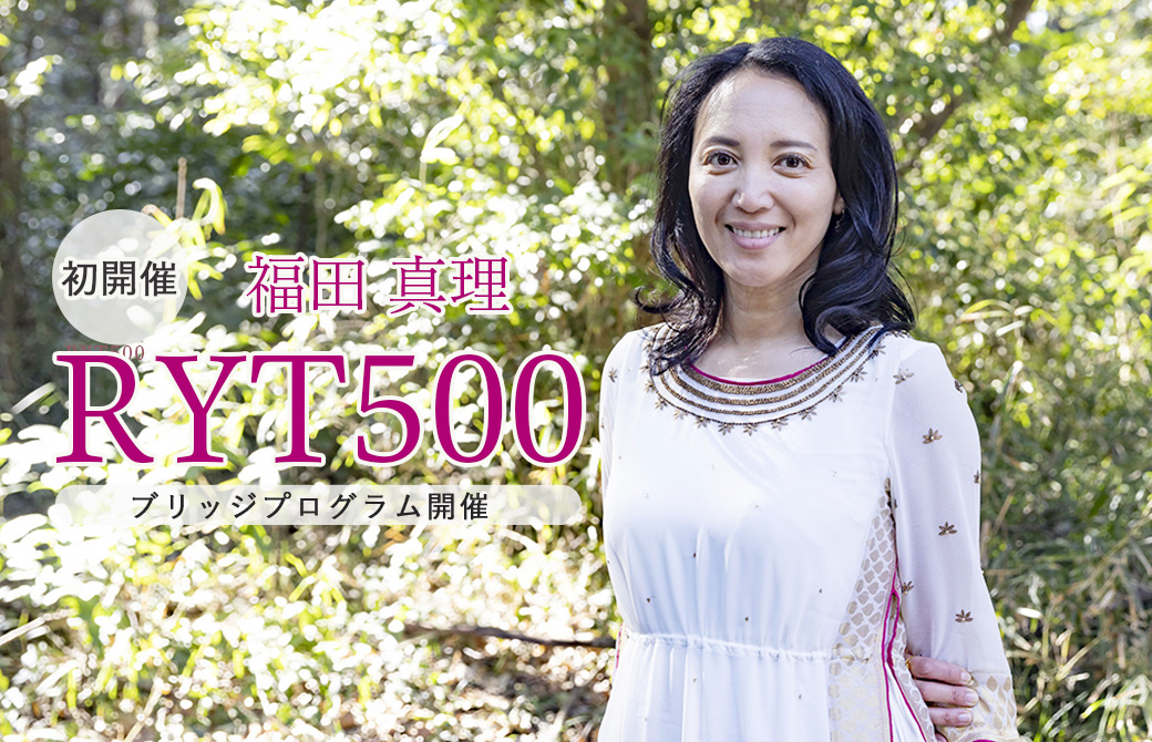 [RYT500ブリッジプログラム ]福田真理「ヨガ哲学・アーユルヴェーダ 集中講座」（3日間） | 全国のヨガ資格講座・指導者養成講座 | ヨガジェネレーション yogageneration